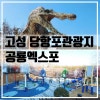 경남 고성 당항포관광지 공룡과 놀이터 동시에 즐기는 공룡엑스포 공룡박물관 비교 분석 네이버 블로그